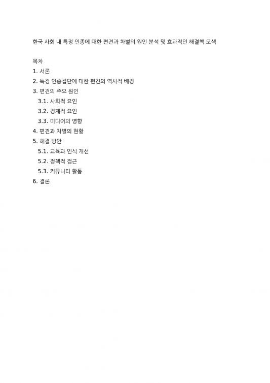 한국 사회 내 특정 인종에 대한 편견과 차별의 원인 분석 및 효과적인 해결책 모색