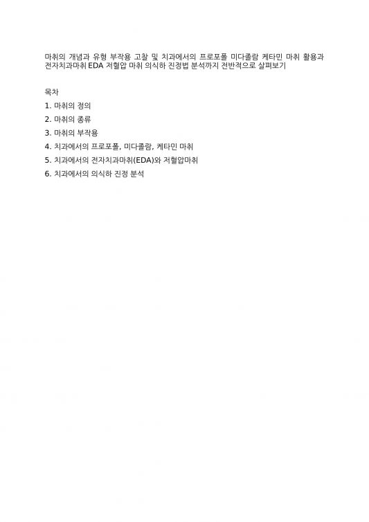 마취의 개념과 유형 부작용 고찰 및 치과에서의 프로포폴 미다졸람 케타민 마취 활용과 전자치과마취EDA 저혈압 마취 의식하 진정법 분석까지 전반적으로 살펴보기