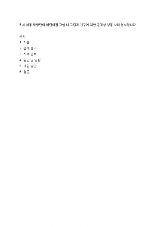 5세 아동 박영란의 어린이집 교실 내 고립과 친구에 대한 공격성 행동 사례 분석입니다