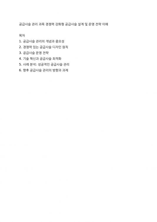 공급사슬 관리 과목 경쟁력 강화형 공급사슬 설계 및 운영 전략 이해