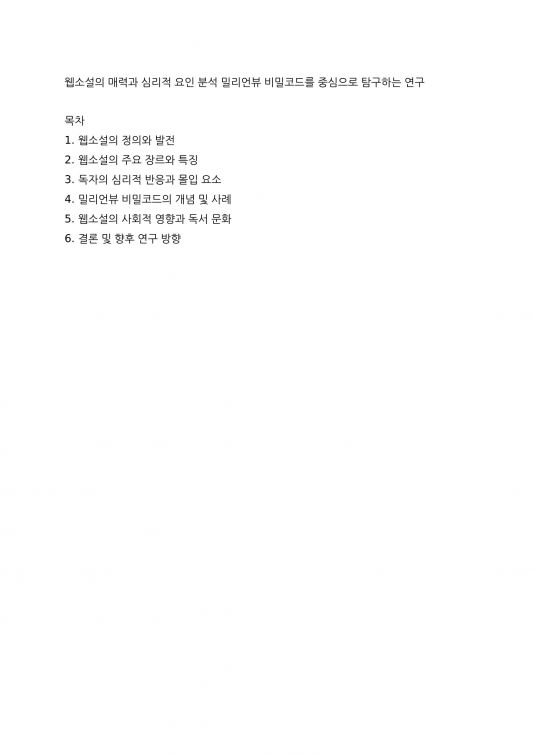 웹소설의 매력과 심리적 요인 분석 밀리언뷰 비밀코드를 중심으로 탐구하는 연구