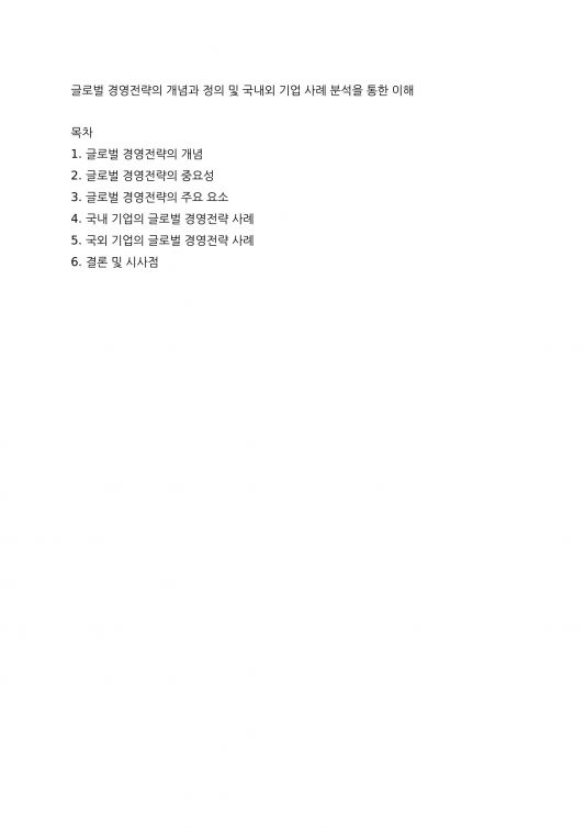 글로벌 경영전략의 개념과 정의 및 국내외 기업 사례 분석을 통한 이해