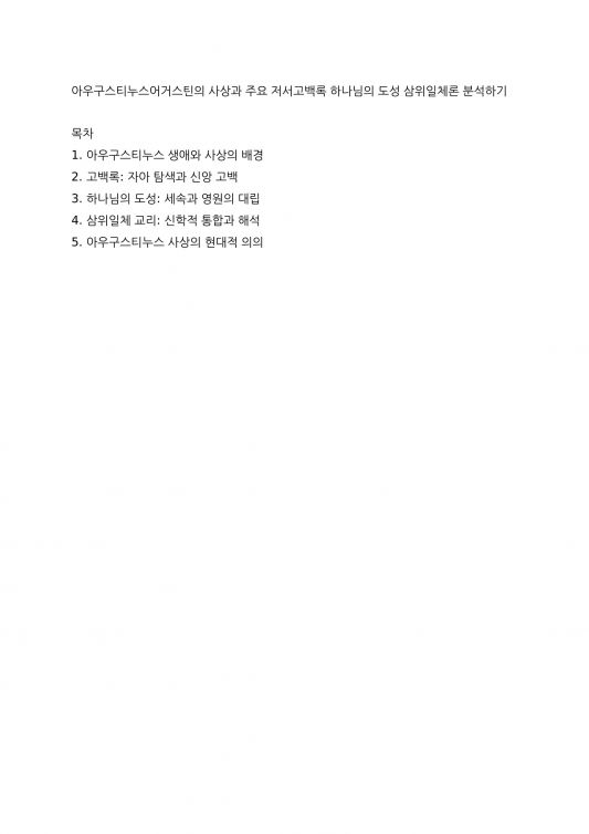 아우구스티누스어거스틴의 사상과 주요 저서고백록 하나님의 도성 삼위일체론 분석하기