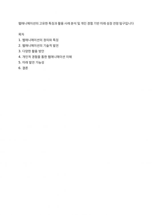 웹애니메이션의 고유한 특징과 활용 사례 분석 및 개인 경험 기반 미래 성장 전망 탐구입니다