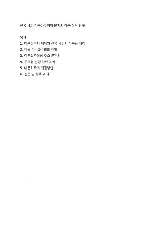 한국 사회 다문화주의의 문제와 대응 전략 탐구