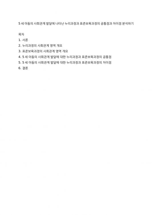5세 아동의 사회관계 발달에 나타난 누리과정과 표준보육과정의 공통점과 차이점 분석하기