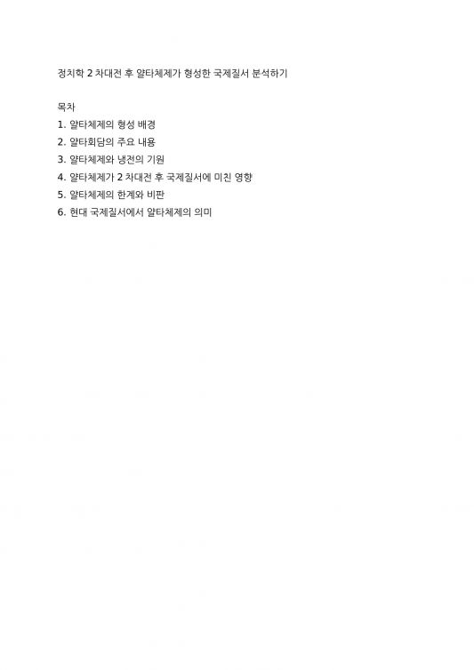 정치학 2차대전 후 얄타체제가 형성한 국제질서 분석하기