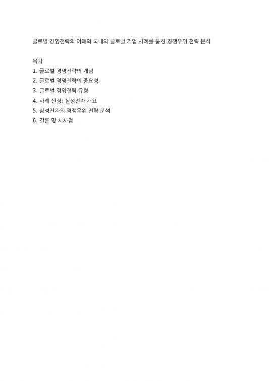 글로벌 경영전략의 이해와 국내외 글로벌 기업 사례를 통한 경쟁우위 전략 분석