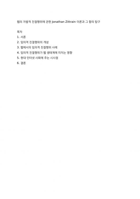 웹의 자발적 친절행위에 관한 Jonathan Zittrain 이론과 그 함의 탐구