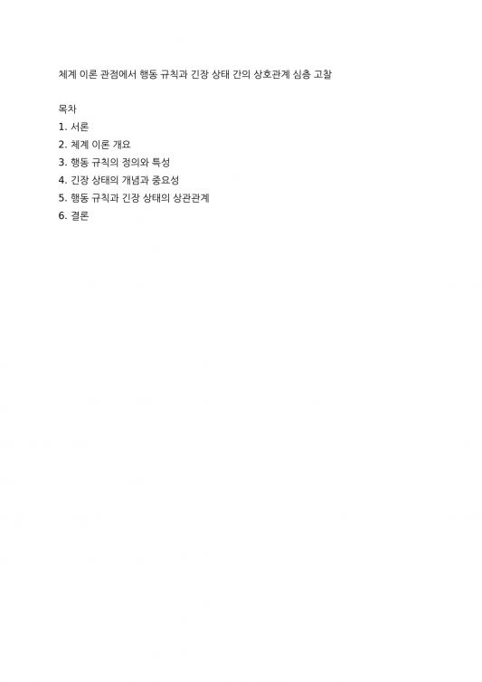 체계 이론 관점에서 행동 규칙과 긴장 상태 간의 상호관계 심층 고찰