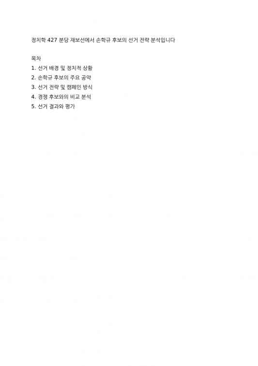 정치학 427 분당 재보선에서 손학규 후보의 선거 전략 분석입니다