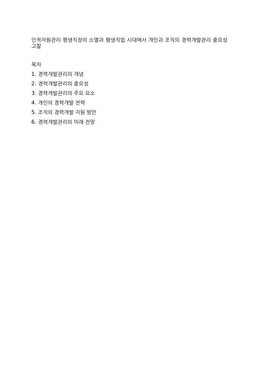 인적자원관리 평생직장의 소멸과 평생직업 시대에서 개인과 조직의 경력개발관리 중요성 고찰