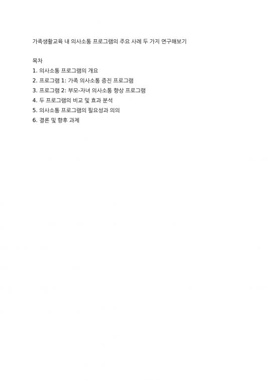 가족생활교육 내 의사소통 프로그램의 주요 사례 두 가지 연구해보기
