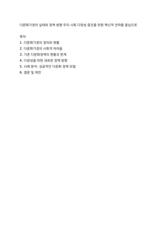 다문화가정의 실태와 정책 방향 우리 사회 다양성 증진을 위한 혁신적 전략을 중심으로