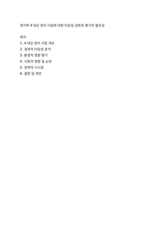 정치학 4대강 정비 사업에 대한 타당성 검토와 평가의 필요성