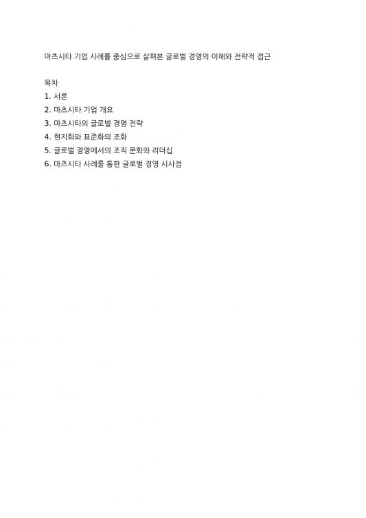 마츠시타 기업 사례를 중심으로 살펴본 글로벌 경영의 이해와 전략적 접근