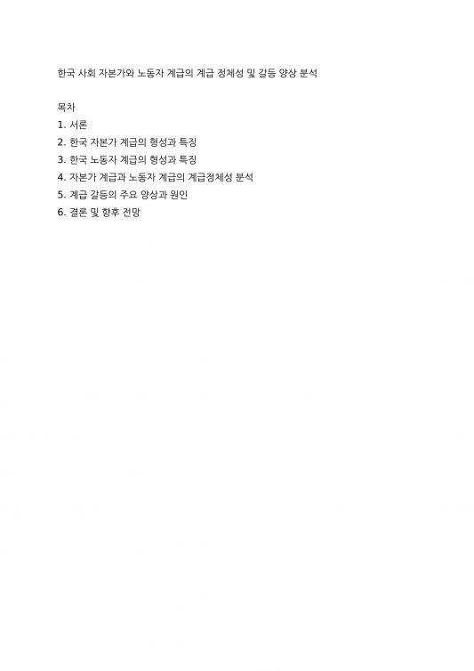 한국 사회 자본가와 노동자 계급의 계급 정체성 및 갈등 양상 분석