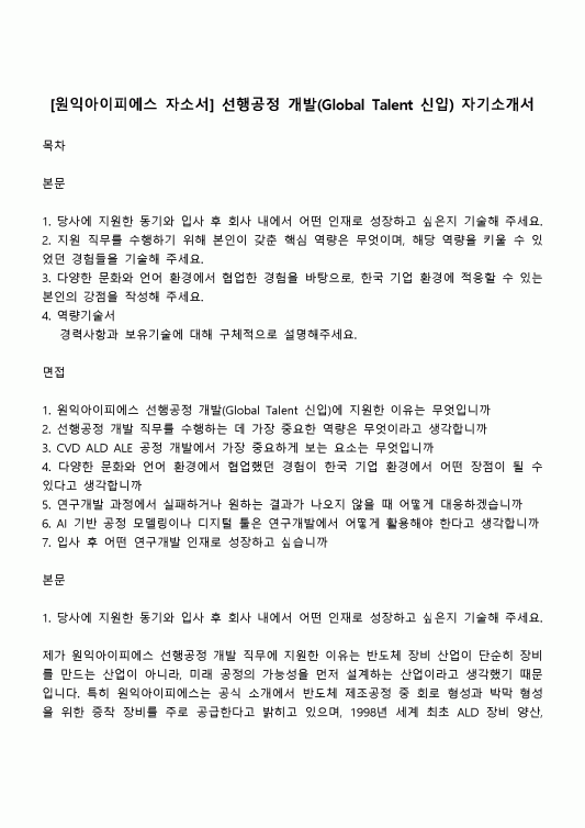 [원익아이피에스 자소서] 선행공정 개발(Global Talent 신입) 자기소개서