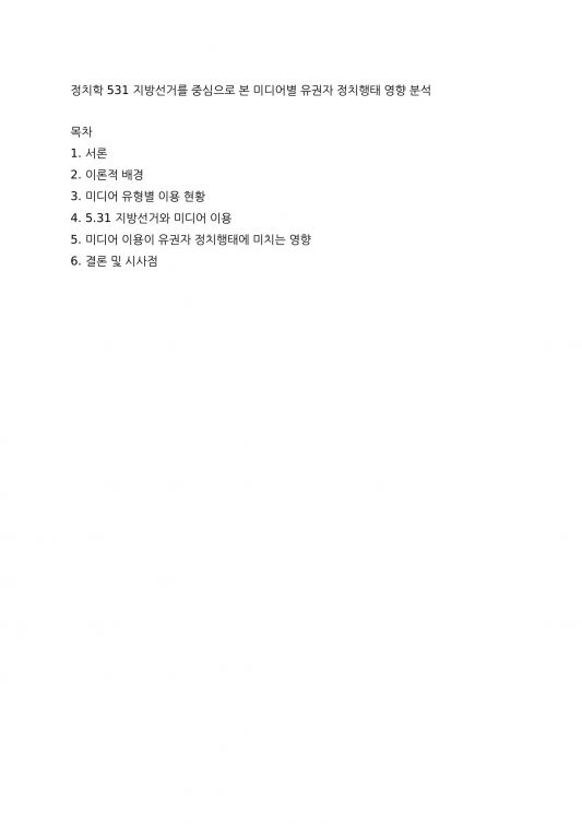 정치학 531 지방선거를 중심으로 본 미디어별 유권자 정치행태 영향 분석