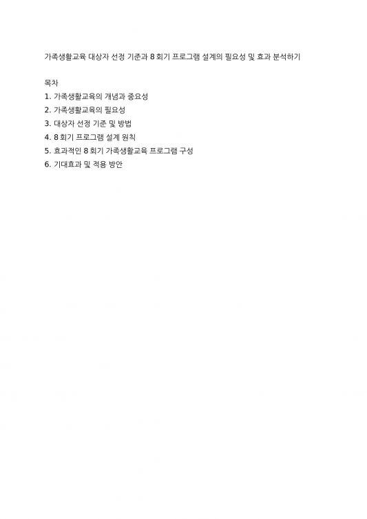 가족생활교육 대상자 선정 기준과 8회기 프로그램 설계의 필요성 및 효과 분석하기
