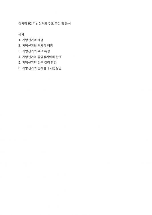 정치학 62 지방선거의 주요 특성 및 분석