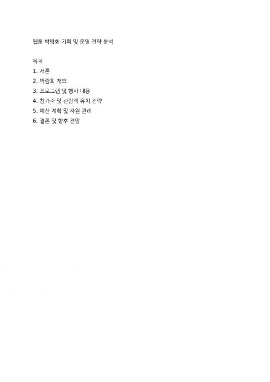 웹툰 박람회 기획 및 운영 전략 분석