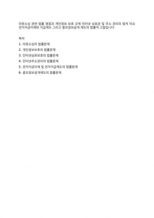 아웃소싱 관련 법률 쟁점과 개인정보 보호 규제 인터넷 상표권 및 주소 관리의 법적 이슈 전자자금이체와 지급제도 그리고 중요정보공개 제도의 법률적 고찰입니다
