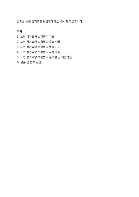 법제론 노인 장기요양 보험법에 관한 조사와 고찰입니다