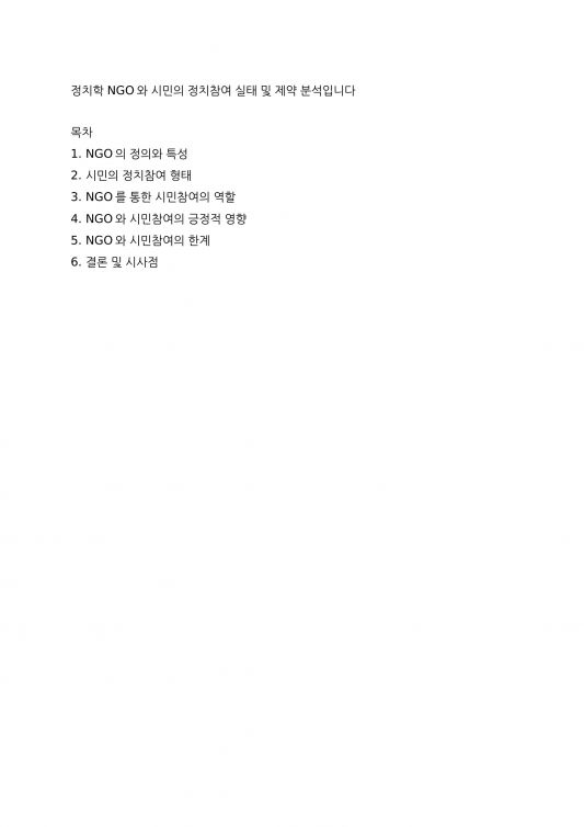 정치학 NGO와 시민의 정치참여 실태 및 제약 분석입니다
