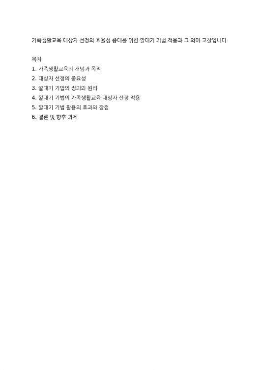 가족생활교육 대상자 선정의 효율성 증대를 위한 깔대기 기법 적용과 그 의미 고찰입니다