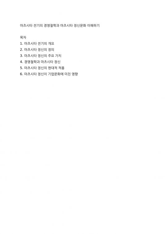 마츠시타 전기의 경영철학과 마츠시타 정신문화 이해하기