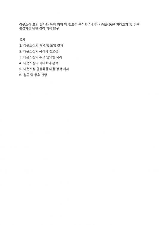 아웃소싱 도입 절차와 목적 영역 및 필요성 분석과 다양한 사례를 통한 기대효과 및 향후 활성화를 위한 정책 과제 탐구