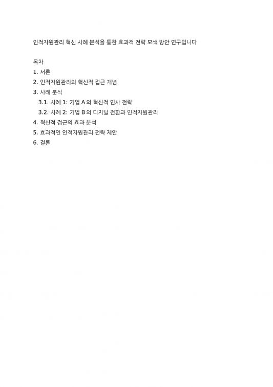 인적자원관리 혁신 사례 분석을 통한 효과적 전략 모색 방안 연구입니다