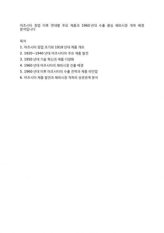 마츠시타 창업 이후 연대별 주요 제품과 1960년대 수출 중심 해외시장 개척 배경 분석입니다