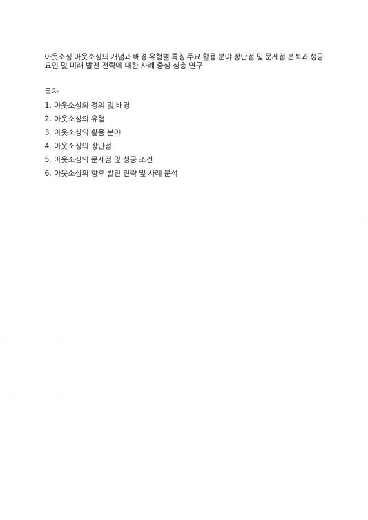 아웃소싱 아웃소싱의 개념과 배경 유형별 특징 주요 활용 분야 장단점 및 문제점 분석과 성공 요인 및 미래 발전 전략에 대한 사례 중심 심층 연구