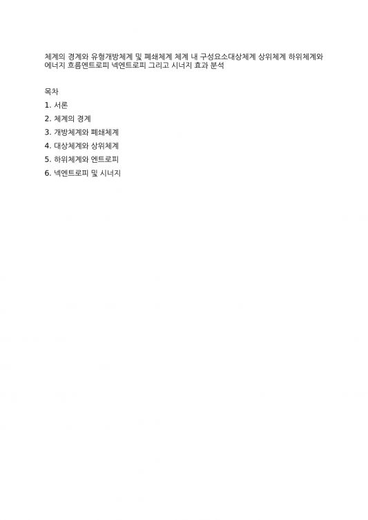 체계의 경계와 유형개방체계 및 폐쇄체계 체계 내 구성요소대상체계 상위체계 하위체계와 에너지 흐름엔트로피 넥엔트로피 그리고 시너지 효과 분석