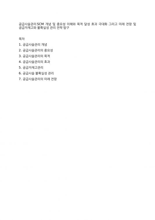 공급사슬관리SCM 개념 및 중요성 이해와 목적 달성 효과 극대화 그리고 미래 전망 및 공급자재고와 불확실성 관리 전략 탐구