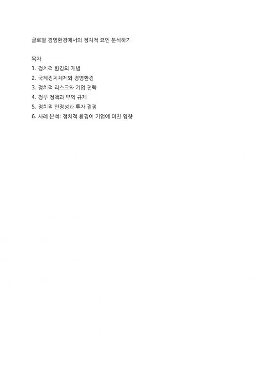 글로벌 경영환경에서의 정치적 요인 분석하기