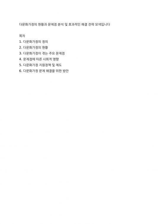 다문화가정의 현황과 문제점 분석 및 효과적인 해결 전략 모색입니다