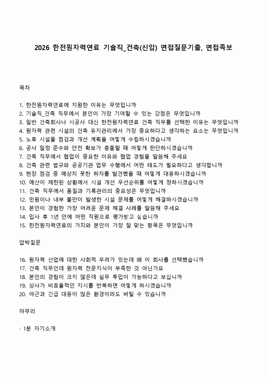 2026 한전원자력연료 기술직_건축(신입) 면접질문기출, 면접족보