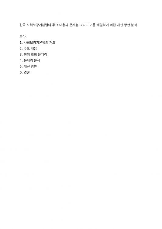 한국 사회보장기본법의 주요 내용과 문제점 그리고 이를 해결하기 위한 개선 방안 분석