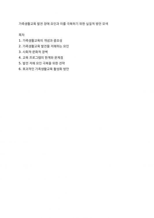 가족생활교육 발전 장애 요인과 이를 극복하기 위한 실질적 방안 모색