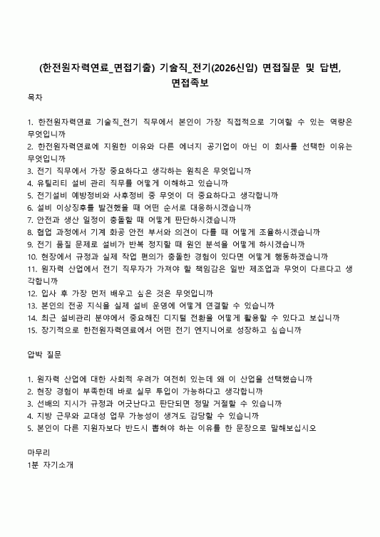 (한전원자력연료_면접기출) 기술직_전기(2026신입) 면접질문 및 답변, 면접족보