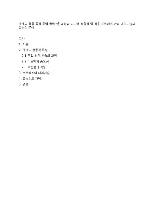 체계의 행동 특성 투입전환산출 과정과 피드백 적합성 및 적응 스트레스 관리 대처기술과 유능성 분석
