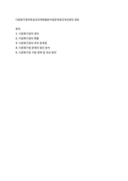 다문화가정의현실과과제현황분석및문제점과개선방안 검토