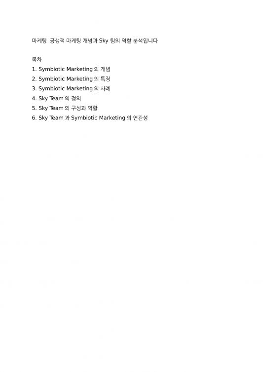 마케팅  공생적 마케팅 개념과 Sky 팀의 역할 분석입니다