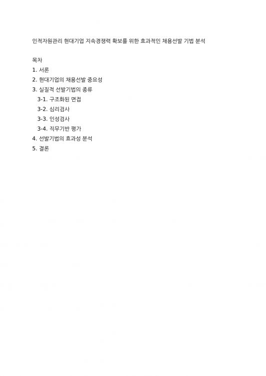 인적자원관리 현대기업 지속경쟁력 확보를 위한 효과적인 채용선발 기법 분석
