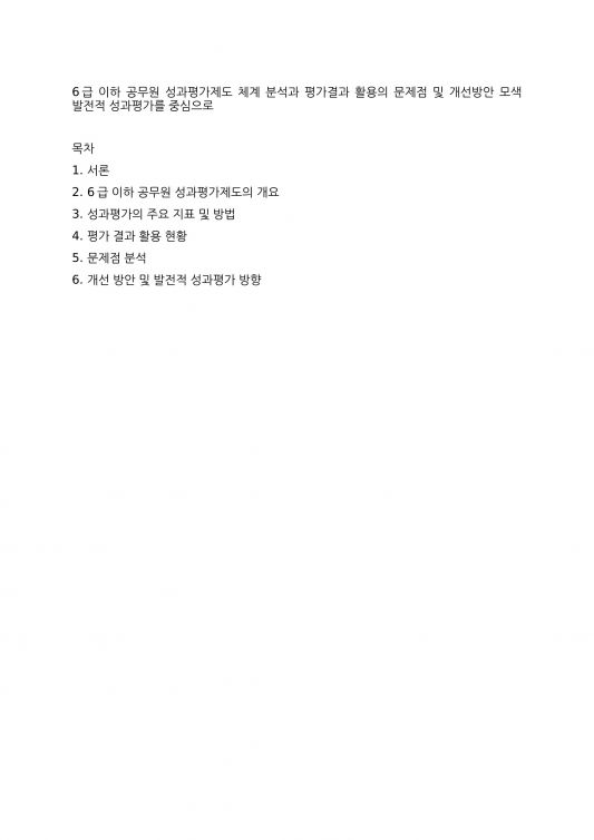 6급 이하 공무원 성과평가제도 체계 분석과 평가결과 활용의 문제점 및 개선방안 모색 발전적 성과평가를 중심으로