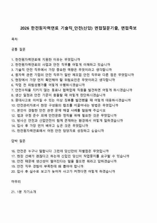 2026 한전원자력연료 기술직_안전(신입) 면접질문기출, 면접족보