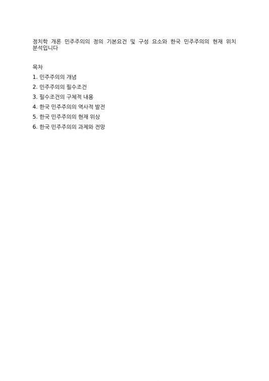 정치학 개론 민주주의의 정의 기본요건 및 구성 요소와 한국 민주주의의 현재 위치 분석입니다